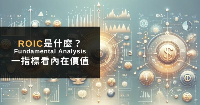 ROIC是什麼?和ROE、ROA哪裡不同? 一次搞懂3個財報關鍵數據| 平凡暄誓 | 美股投資