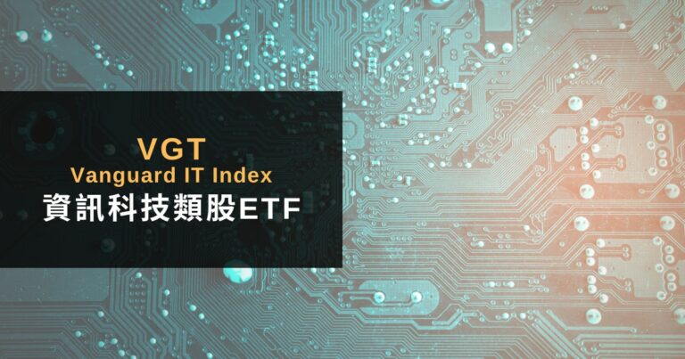 VGT是什麼？資訊科技類股ETF、VOO、QQQ這3檔怎麼選？