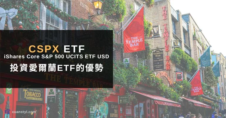CSPX ETF是什麼?投資註冊愛爾蘭ETF的2大優勢