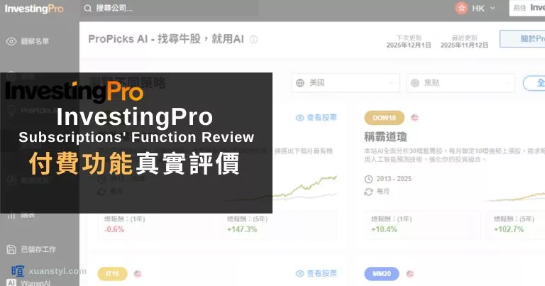 InvestingPro評價｜訂閱價格與2025年使用心得
